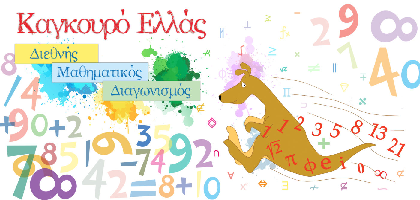 Μαθηματικός Διαγωνισμός Καγκουρό - Εκπαιδευτήρια Η Θεομήτωρ