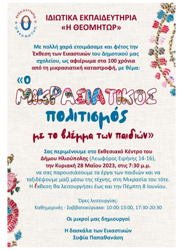 Πρόσκληση: «Ο Μικρασιατικός Πολιτισμός με το βλέμμα των παιδιών ...