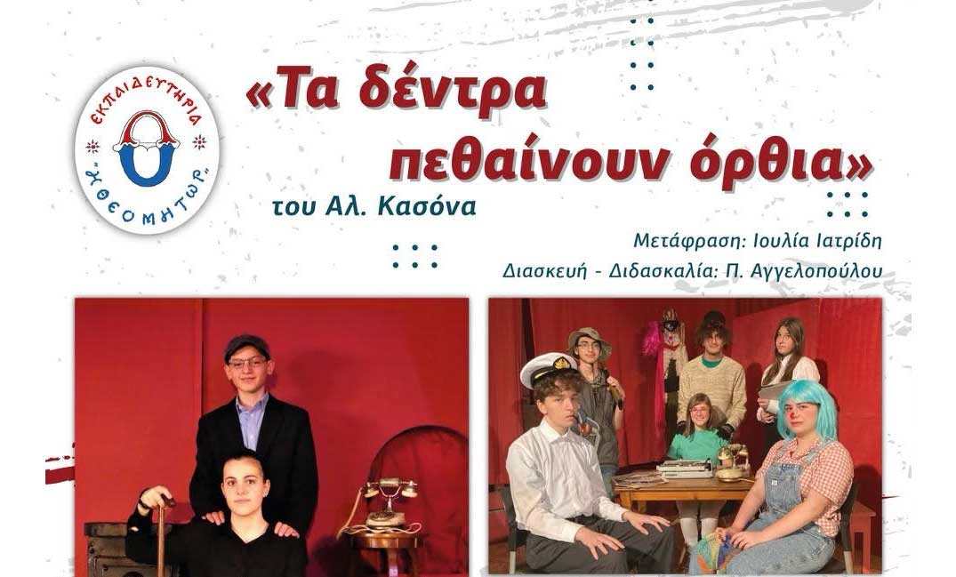 Θεατρική παράσταση: "Τα δέντρα πεθαίνουν όρθια" - Εκπαιδευτήρια Η Θεομήτωρ