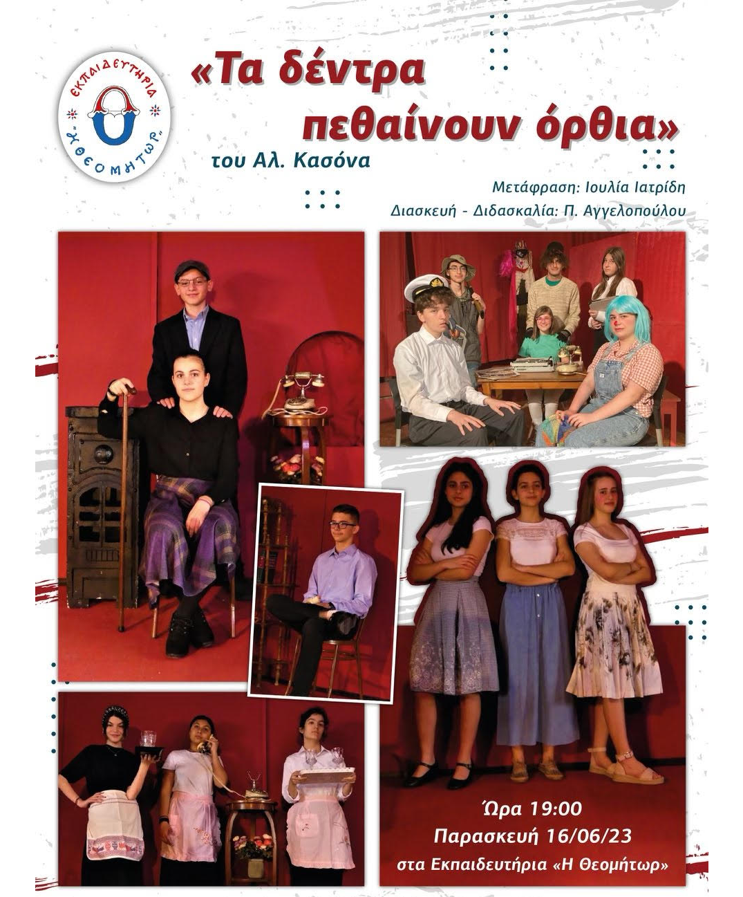 Θεατρική παράσταση: "Τα δέντρα πεθαίνουν όρθια" - Εκπαιδευτήρια Η Θεομήτωρ