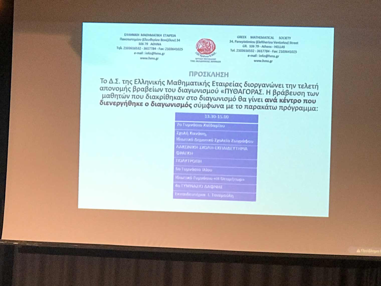 ΒΡΑΒΕΥΣΗ «ΠΥΘΑΓΟΡΑΣ» - Εκπαιδευτήρια Η Θεομήτωρ