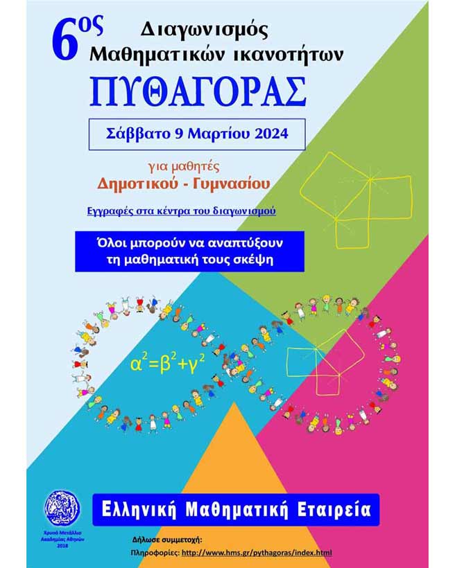Μαθητικός Διαγωνισμός Μαθηματικών - ΠΥΘΑΓΟΡΑΣ - Εκπαιδευτήρια Η Θεομήτωρ