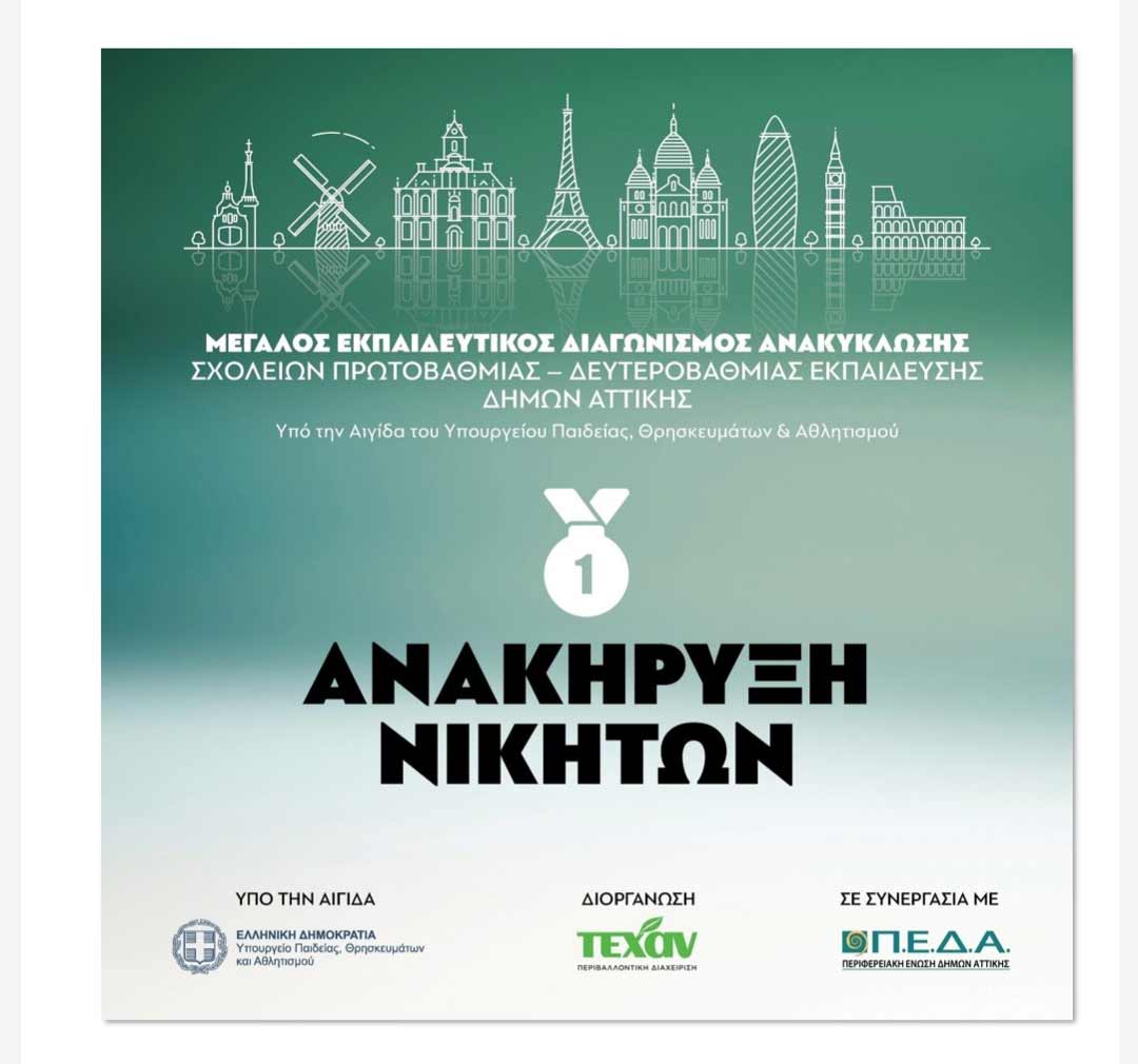 Διαγωνισμός Ανακύκλωσης - Γυμνάσιο - Εκπαιδευτήρια Η Θεομήτωρ