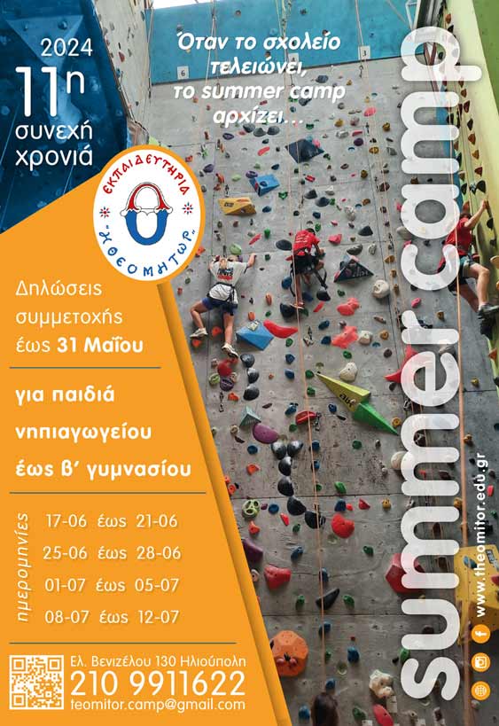 SUMMER CAMP - Το καλοκαίρι αρχίζει! - Εκπαιδευτήρια Η Θεομήτωρ