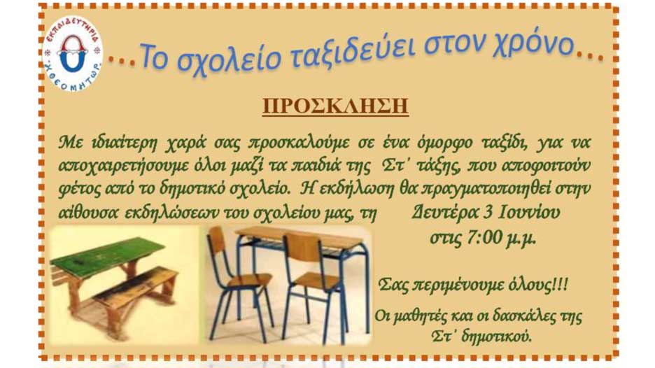 Πρόσκληση για Στ' Δημοτικού - Εκπαιδευτήρια Η Θεομήτωρ