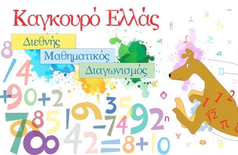 Μαθηματικός Διαγωνισμός – Καγκουρό 2025 - Εκπαιδευτήρια Η Θεομήτωρ