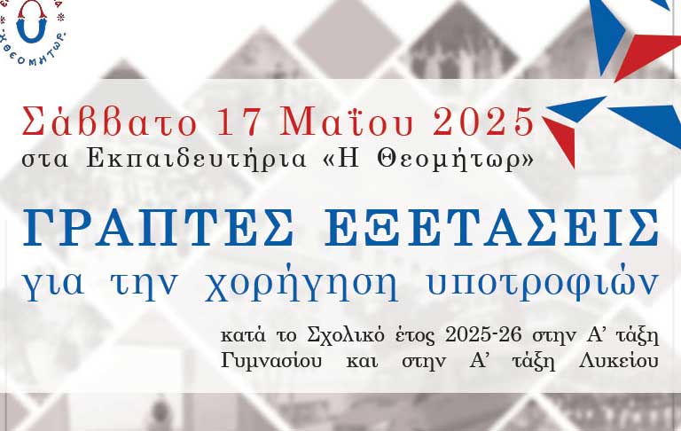 ΠΡΟΚΗΡΥΞΗ ΥΠΟΤΡΟΦΙΩΝ ΓΙΑ ΤΟ ΣΧΟΛΙΚΟ ΕΤΟΣ 2025-26 - Εκπαιδευτήρια Η Θεομήτωρ