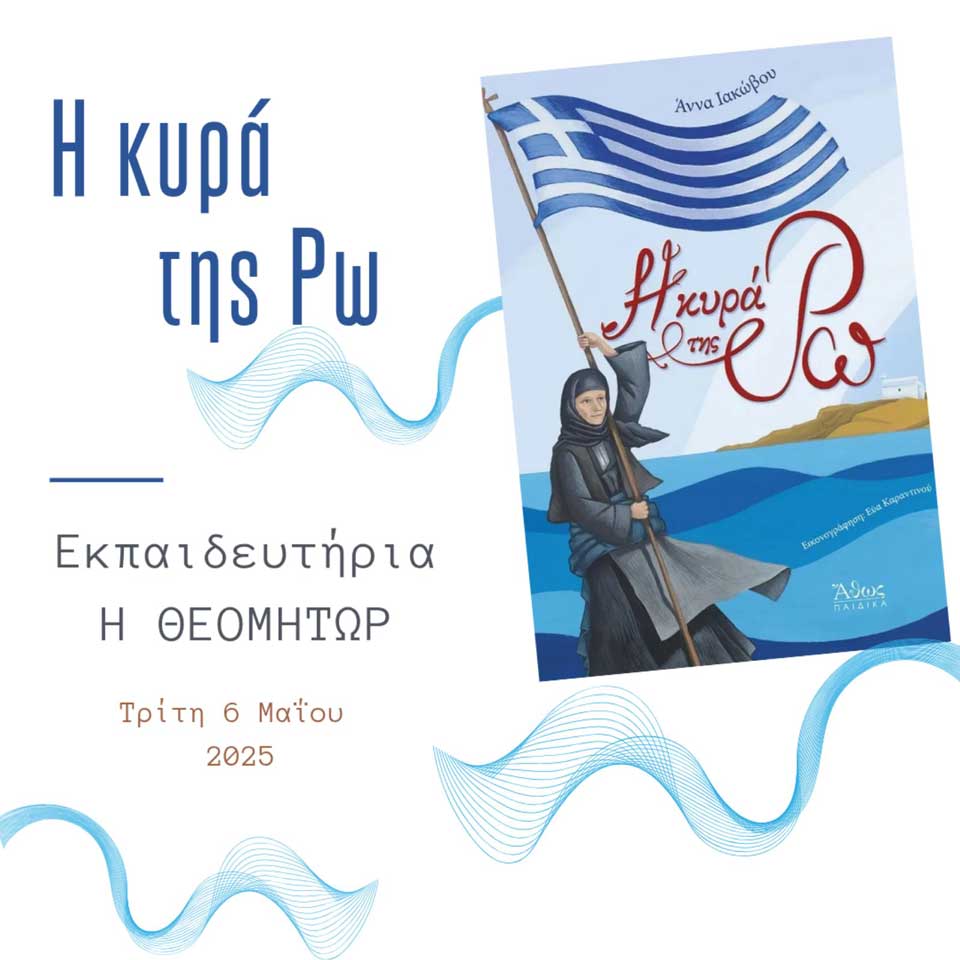 Επίσκεψη της συγγραφέως Άννας Ιακώβου - Εκπαιδευτήρια Η Θεομήτωρ